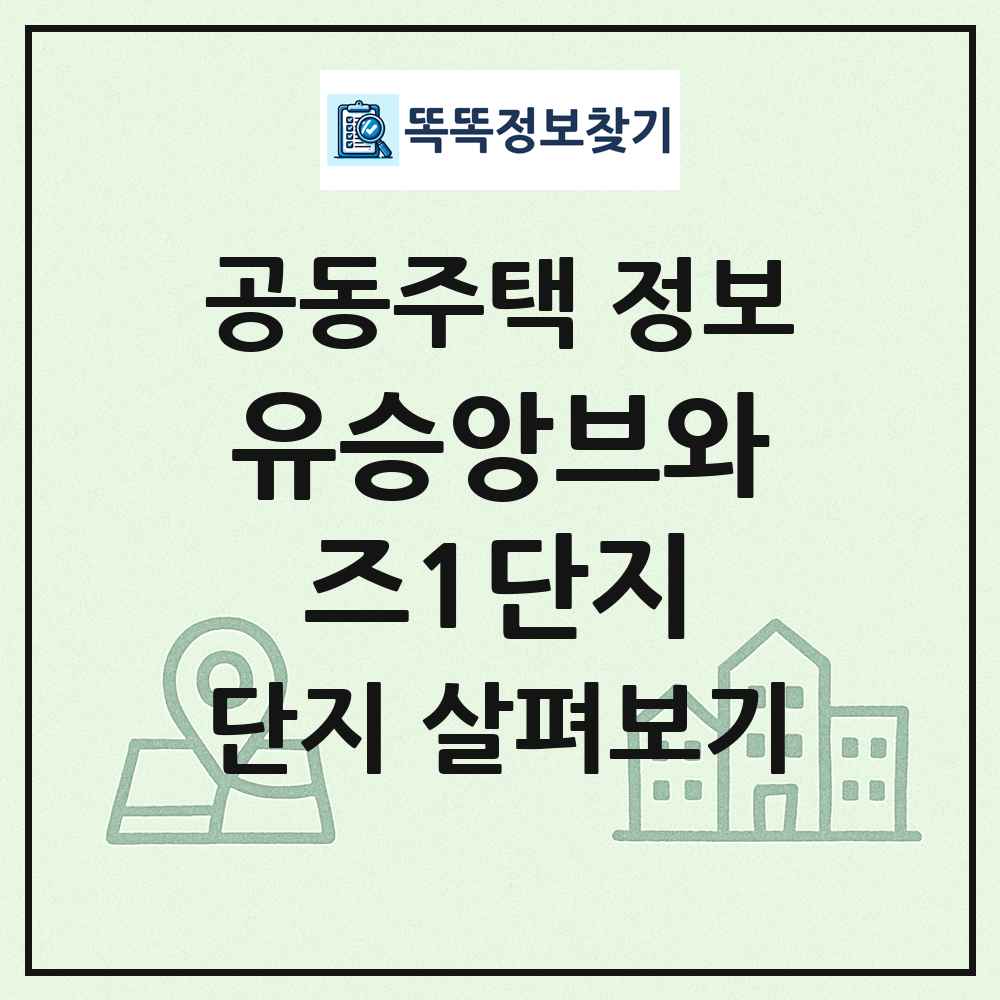 유승앙브와즈1단지 최신 공동주택 정보 똑똑정보찾기